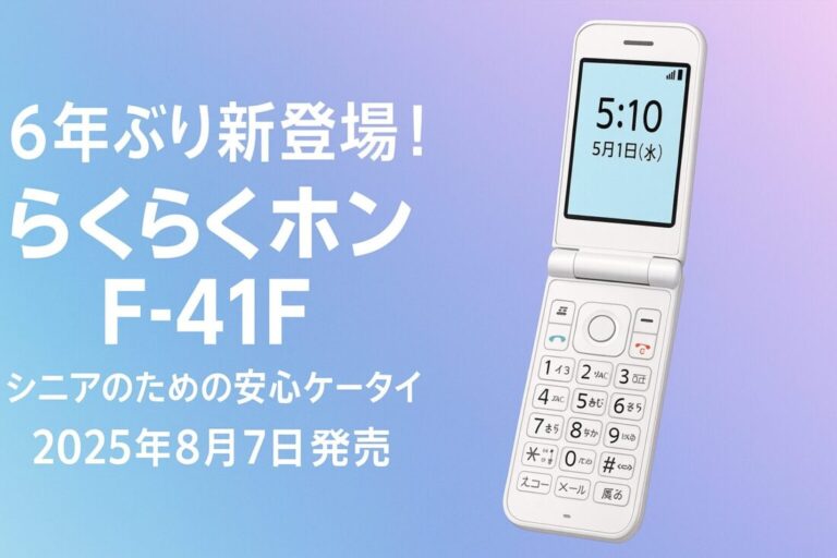 6年ぶり復活！シニア向け らくらくホンF-41Fの使いやすさの秘密を徹底解説 | はっさーブログ