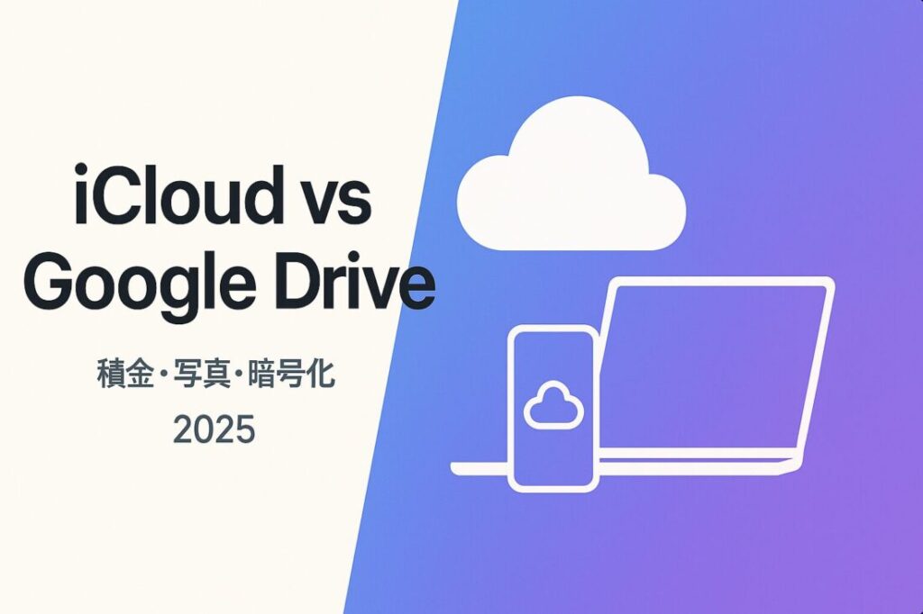 【2025年最新】iCloud vs Google Drive完全比較｜料金・機能で診断 | はっさーブログ