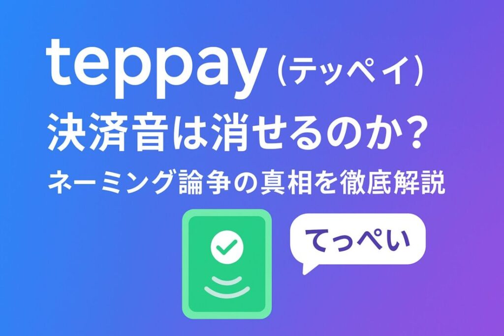 teppayの決済音は消音可能に？ JR東日本のネーミング論争と2025年11月最新動向を徹底解説 | はっさーブログ